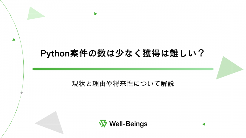 Python案件の数は少なく獲得は難しい？現状と理由や将来性について解説｜MEDIA-お役立ちメディア