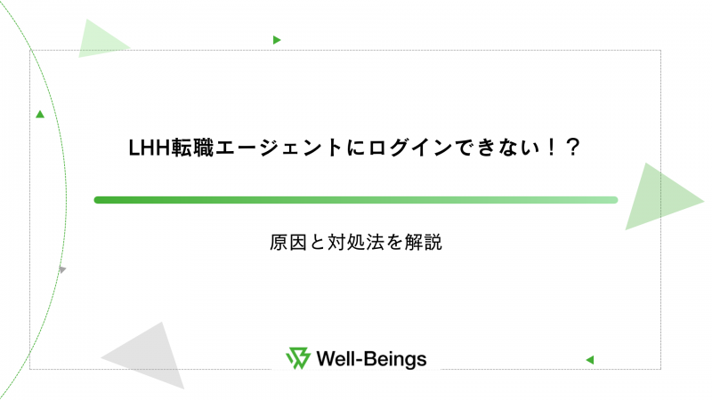 LHH転職エージェントにログインできない！？原因と対処法を解説｜MEDIA-お役立ちメディア