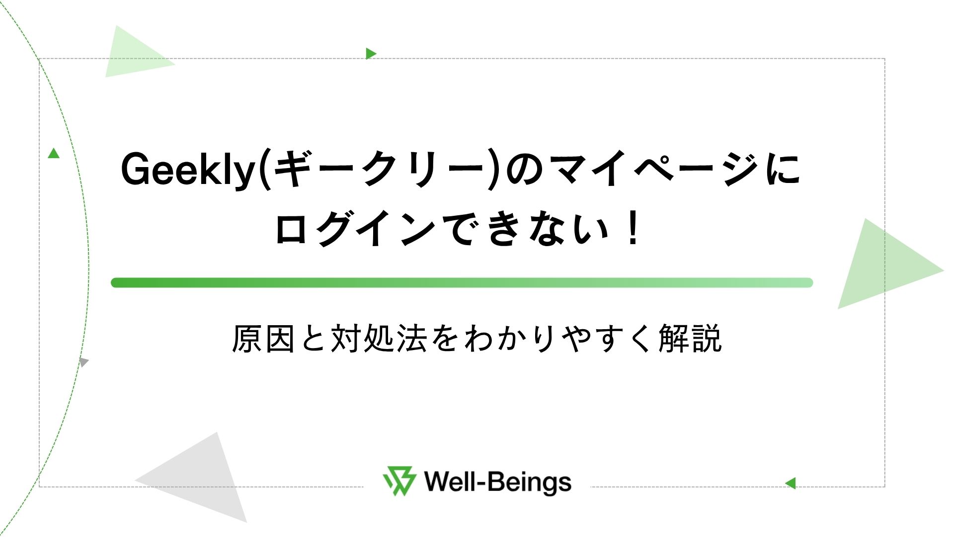 Geekly(ギークリー)のマイページにログインできない！原因と対処法をわかりやすく解説｜MEDIA-お役立ちメディア