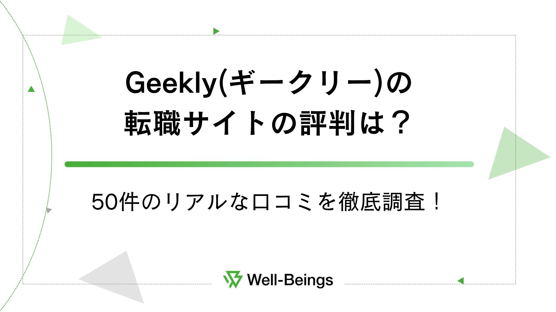 Geekly(ギークリー)の転職サイトの評判は？50件のリアルな口コミを徹底調査！｜MEDIA-お役立ちメディア