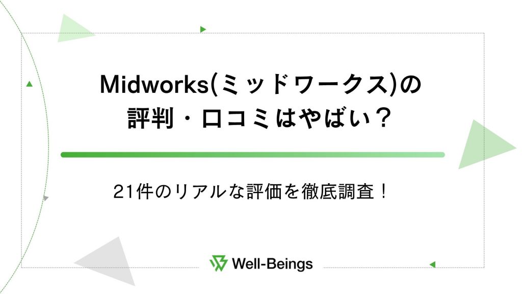 Midworks(ミッドワークス)の評判・口コミはやばい？21件のリアルな評価を徹底調査！｜MEDIA-お役立ちメディア